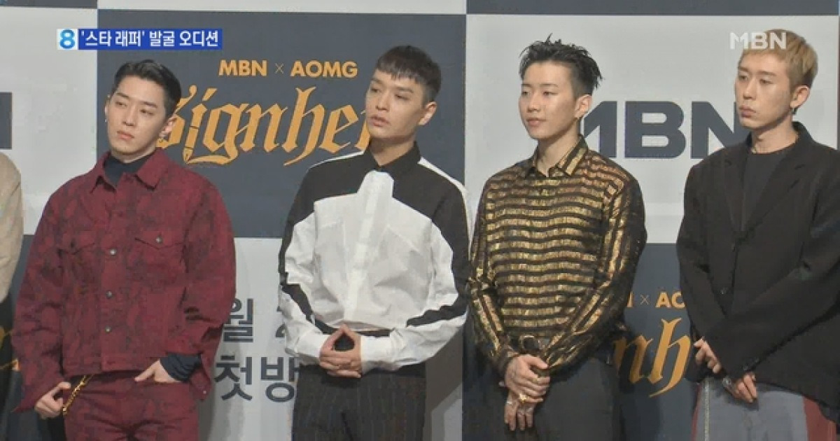 MBN X AOMG '사인히어'..이런 오디션은 처음이지?