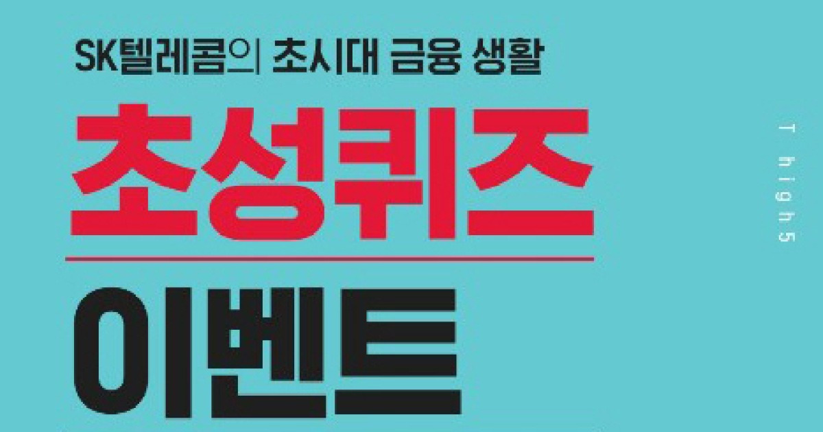 'SKT T high5 적금'..캐시슬라이드 'ㅇ?ㅋㅅㅂ' 초성퀴즈 정답 공개