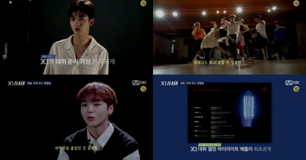 'X1 FLASH' 오늘(22일) 첫 방송, X1(엑스원) 데뷔 초읽기..데뷔곡 스포일러