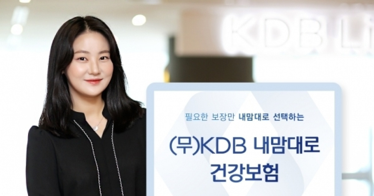KDB생명, '(무)KDB 내맘대로 건강보험' 출시