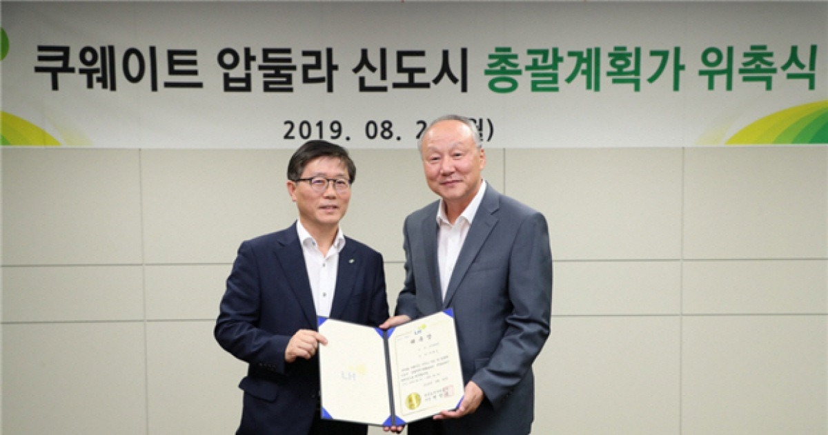 LH, 쿠웨이트 압둘라 신도시 총괄계획가 위촉