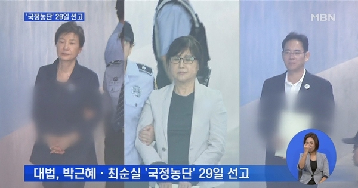 [MBN Live생중계] '국정농단' 박근혜·이재용·최순실 대법원 선고