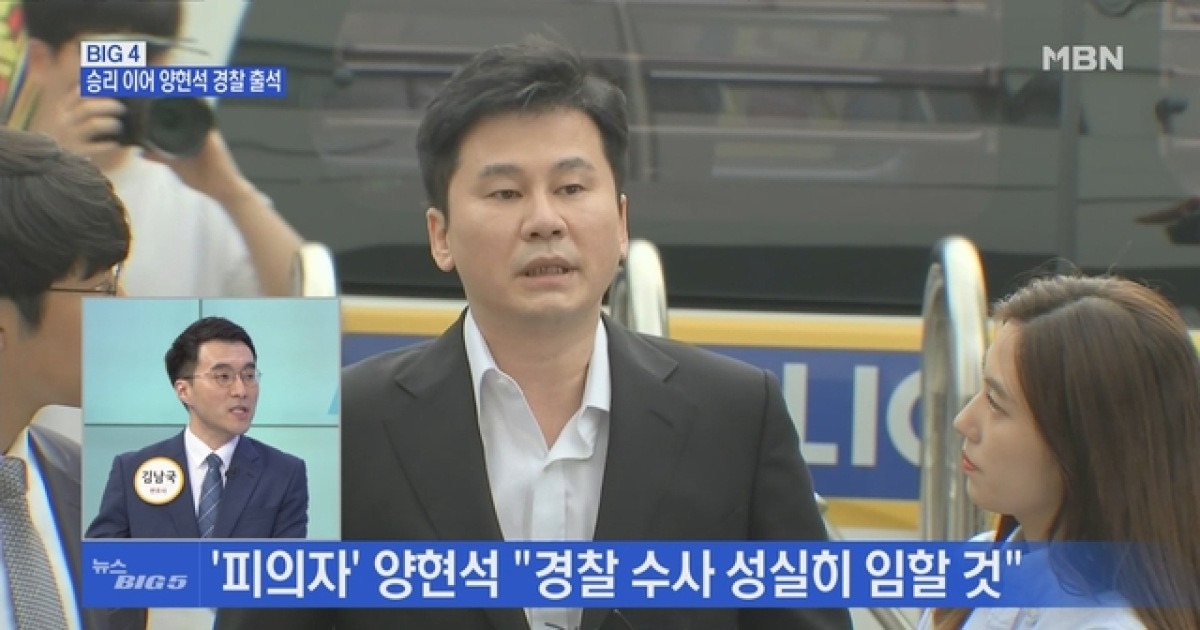 [MBN 뉴스빅5] 승리 이어 양현석 경찰 출석