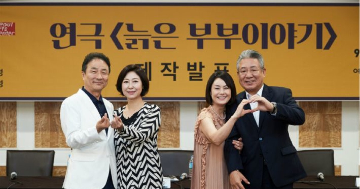 젊은 연인 만큼 뜨거운 노년의 성과 사랑연극 늙은 부부 이야기