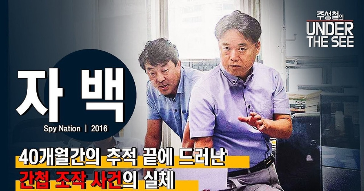 [주성철의 Under the SEE] 간첩조작을 추적한 다큐 영화 '자백'