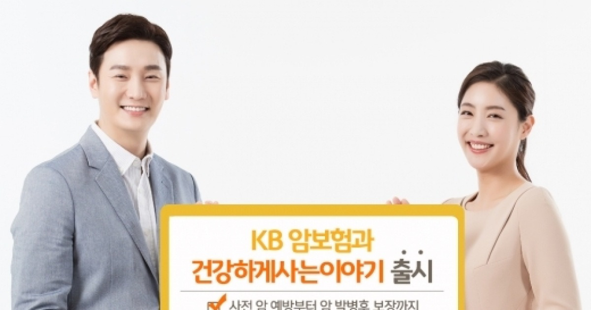 KB 손보, 암 걸리기 전부터 보장하는 암보험 출시 ​