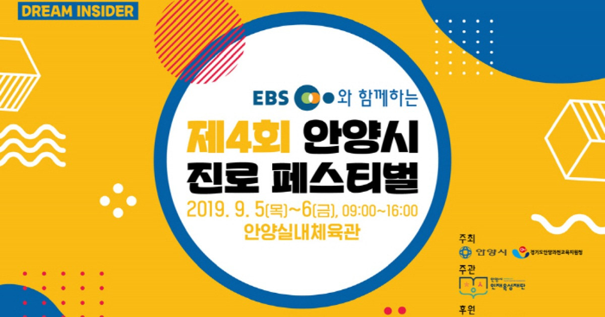 EBS와 함께하는 제4회 안양시 진로 페스티벌.. 5일부터 개최