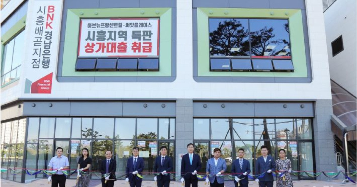 BNK경남은행 시흥배곧지점 개점..전국 영업점 162곳으로 늘어
