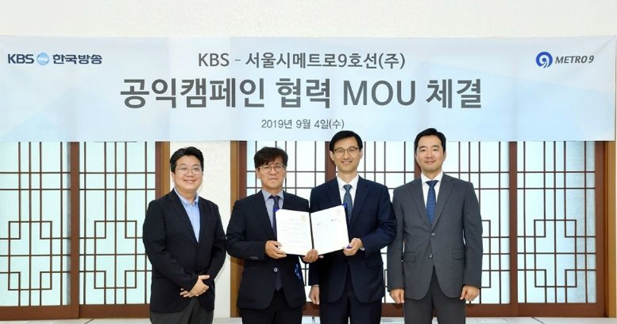 KBS–서울시메트로9호선㈜, 공익캠페인 협력 MOU 체결