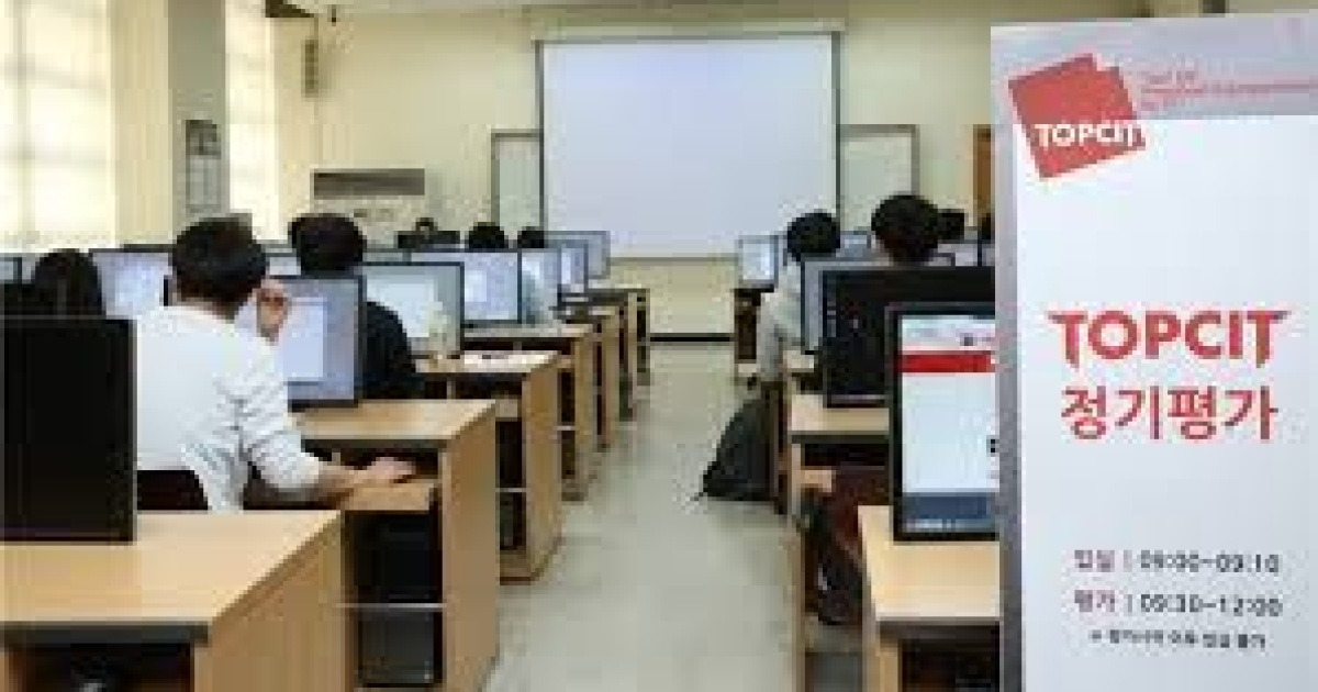 '12회 TOPCIT' 다음달 19일 열린다