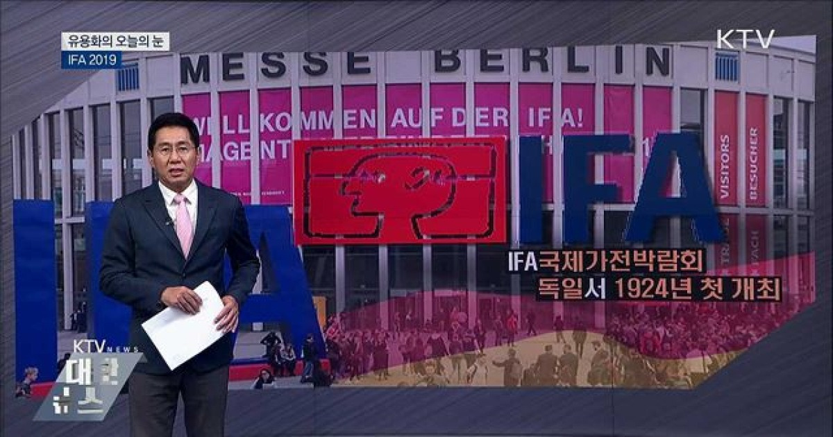 IFA 2019 [유용화의 오늘의 눈]