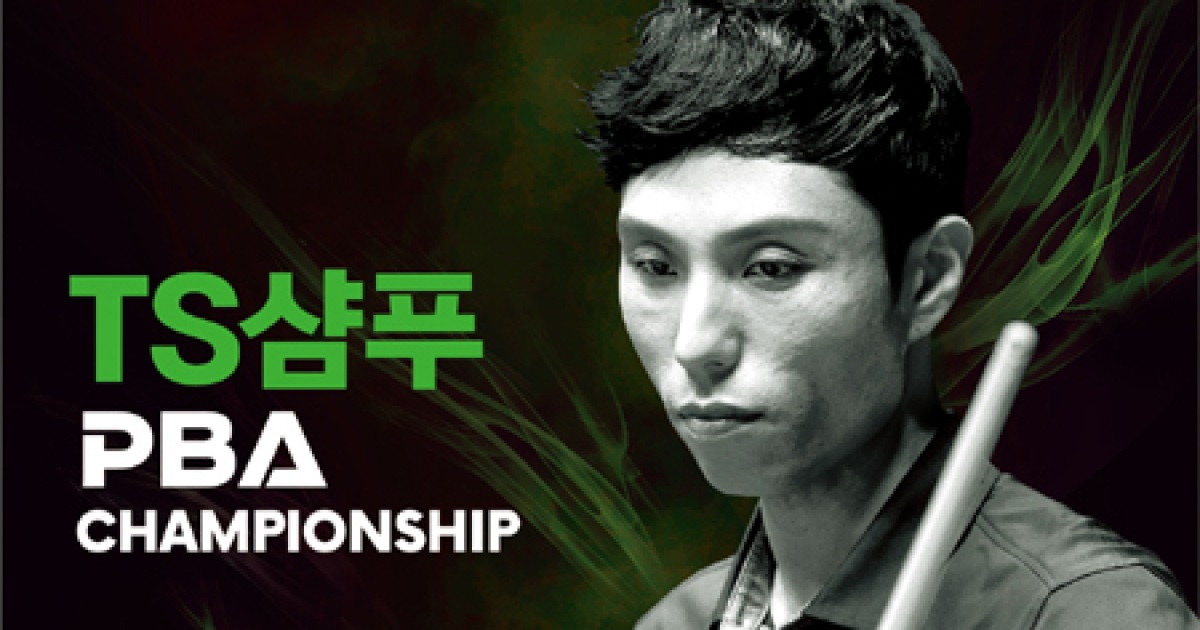 10일 개막 TS샴푸 PBA-LPBA챔피언십, 특별상 신설