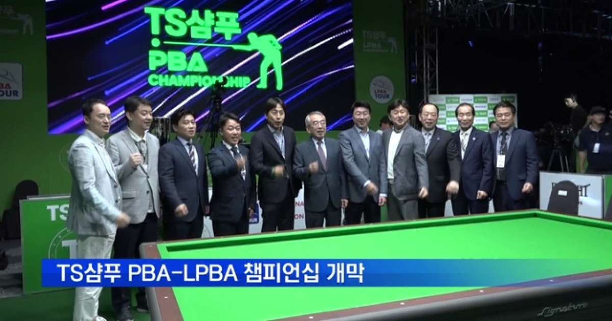 'TS샴푸 PBA-LPBA 챔피언십' 개막..신정주·최원준 탈락 '충격'