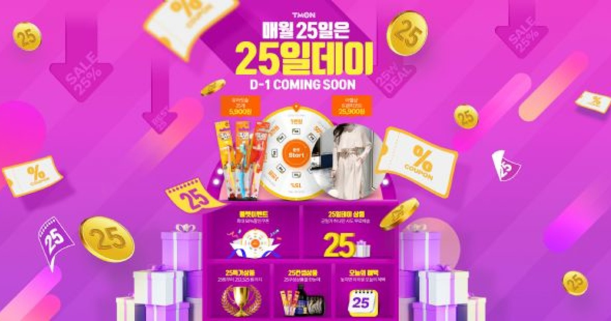 티몬, '25일데이' 할인 행사 진행