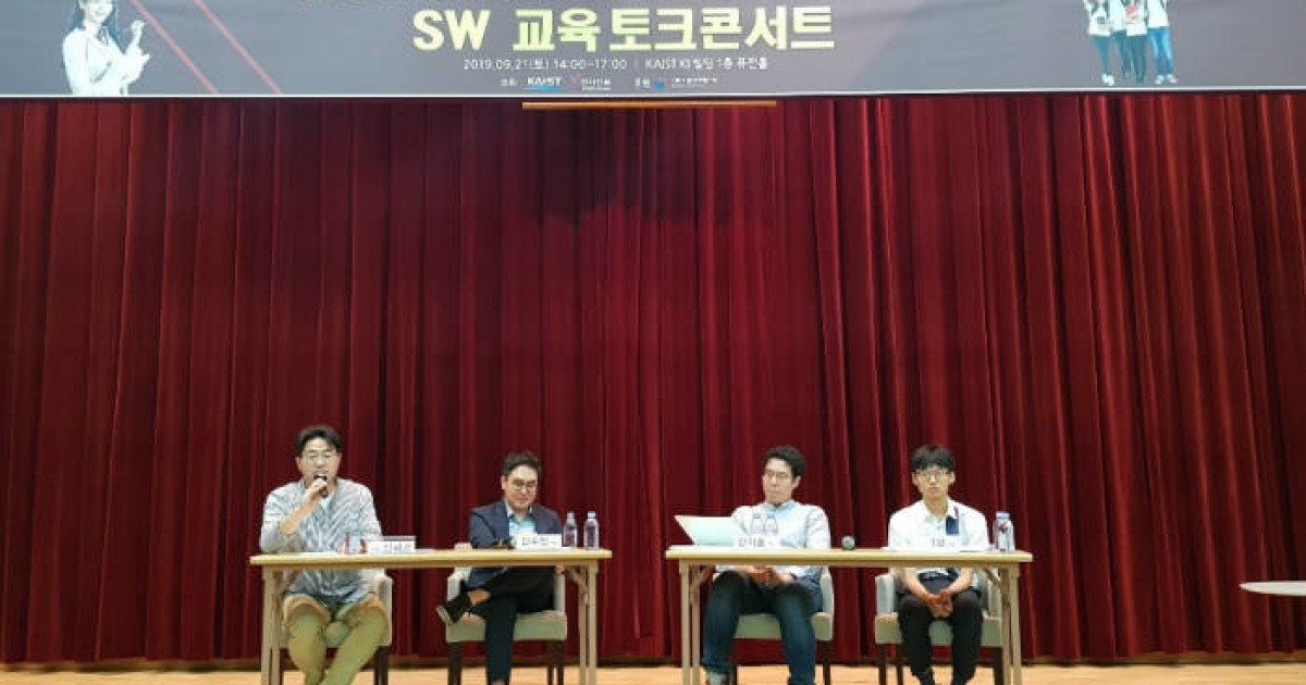 SW교육 궁금증 말끔히 해소..이티에듀·KAIST 토크콘서트 성료