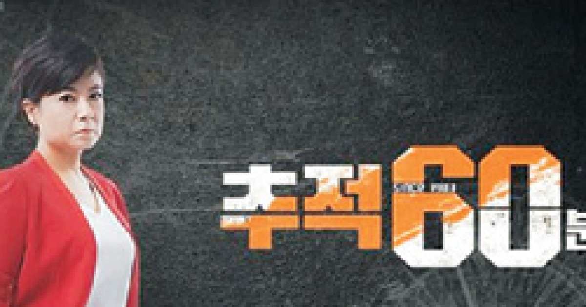 KBS, 36년 장수 '추적 60분' 폐지..비용 절감?