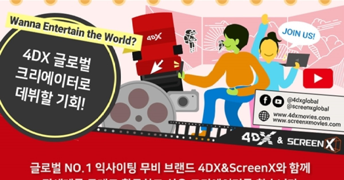 4DX, '관객 기자단' 격 글로벌 크리에이터 공개 모집