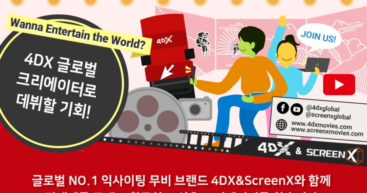 CGV , 4DX 글로벌 크리에이터 모집