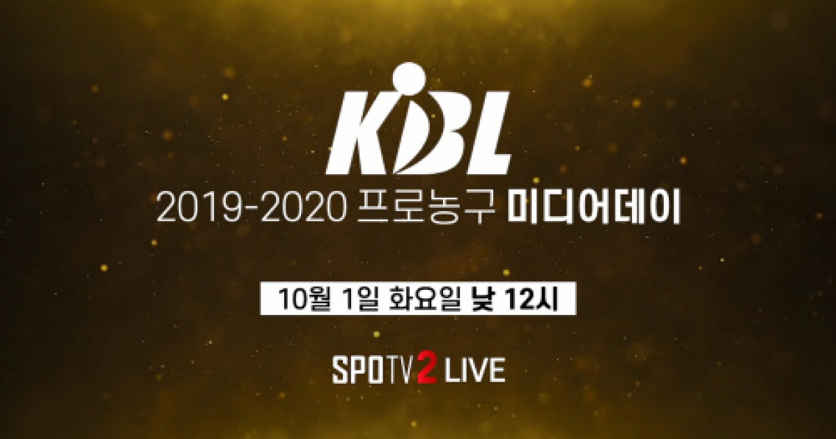 '스타플레이어 대거 참석' KBL 미디어데이, 내달 1일 개최