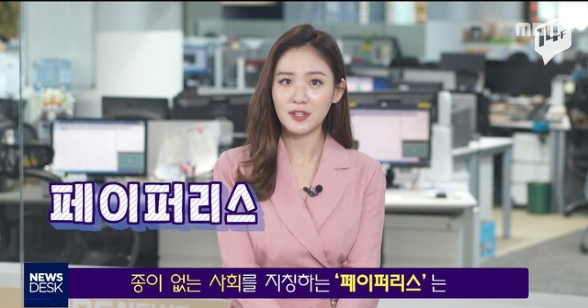 [14F] 종이 없는 사회 '페이퍼리스'