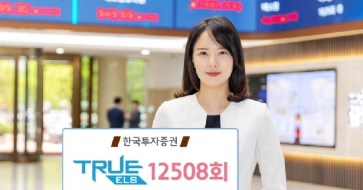 한국투자증권, 스텝다운형TRUE ELS 12508회 모집