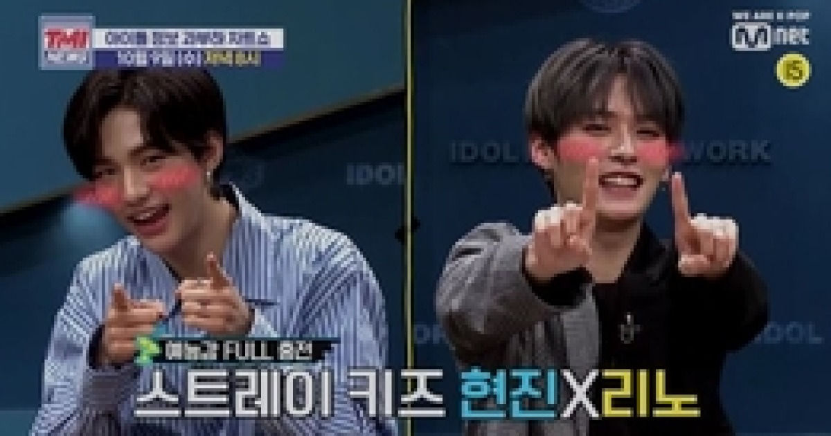 스트레이키즈 현진X리노 'TMI NEWS' 인턴 출격, 개인기 대방출[오늘TV]