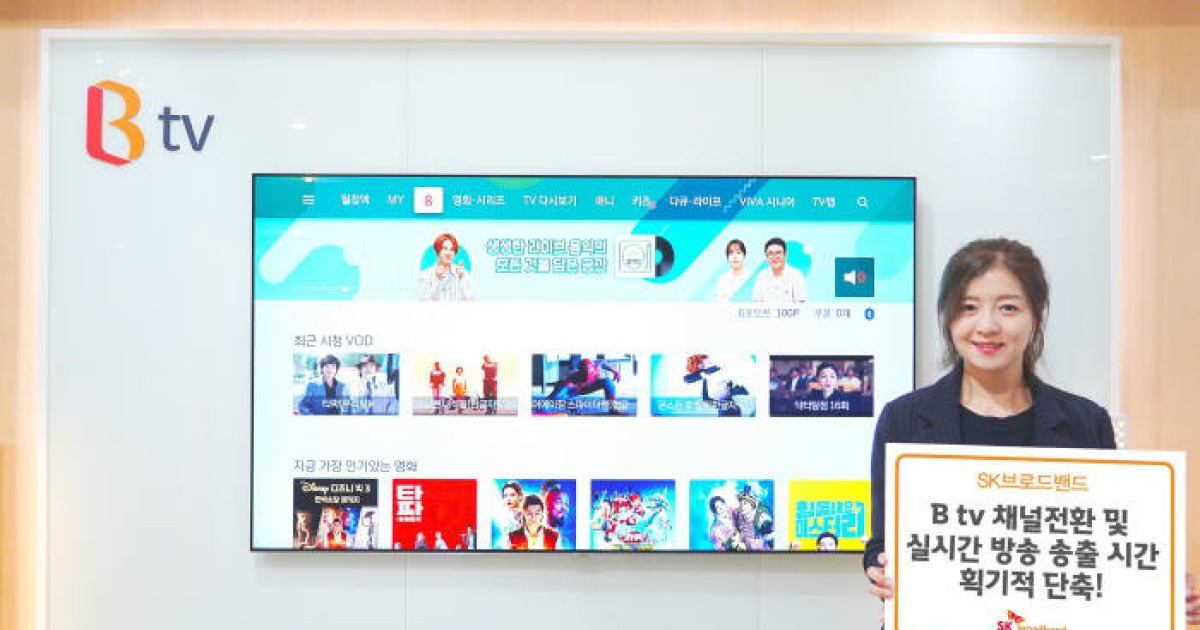 SK브로드밴드, B tv 채널전환·실시간 방송 송출시간 단축
