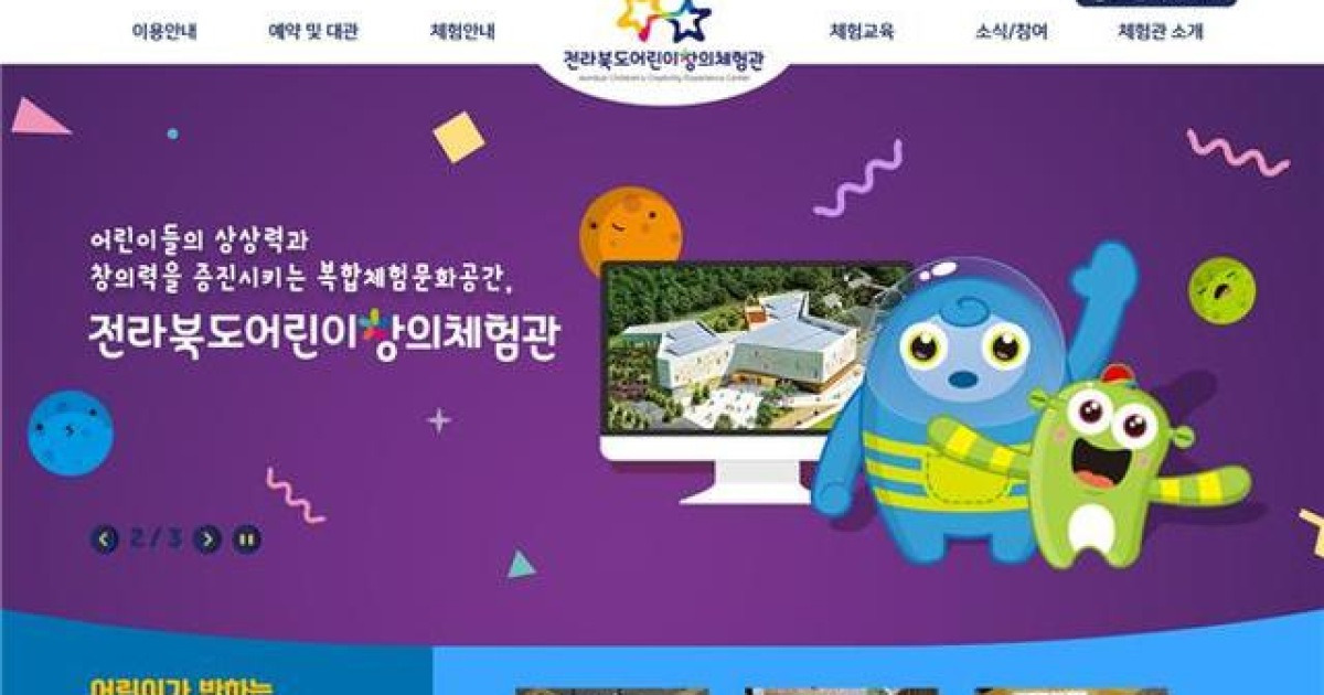 전라북도 어린이창의체험관 홈페이지 공식 오픈