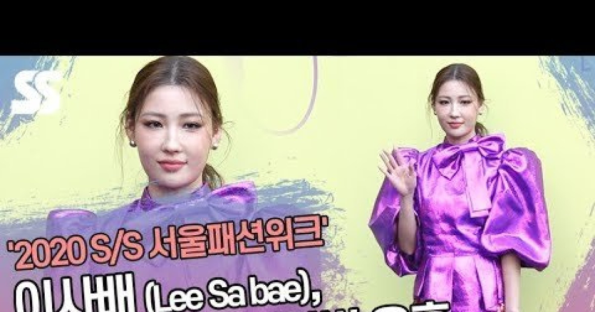 이사배(Lee Sa bae), 뷰티 여신의 보랏빛 유혹 ('2020 S/S 서울패션위크') [SS쇼캠]
