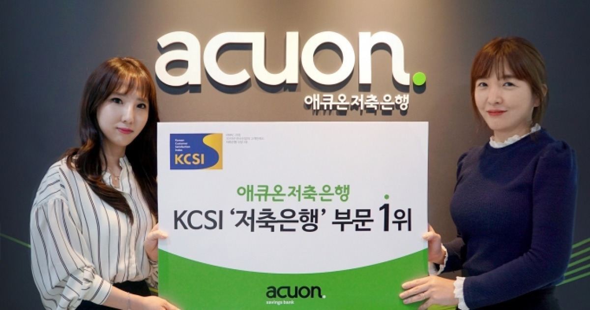 애큐온저축은행, KCSI 저축은행 부문 1위 선정