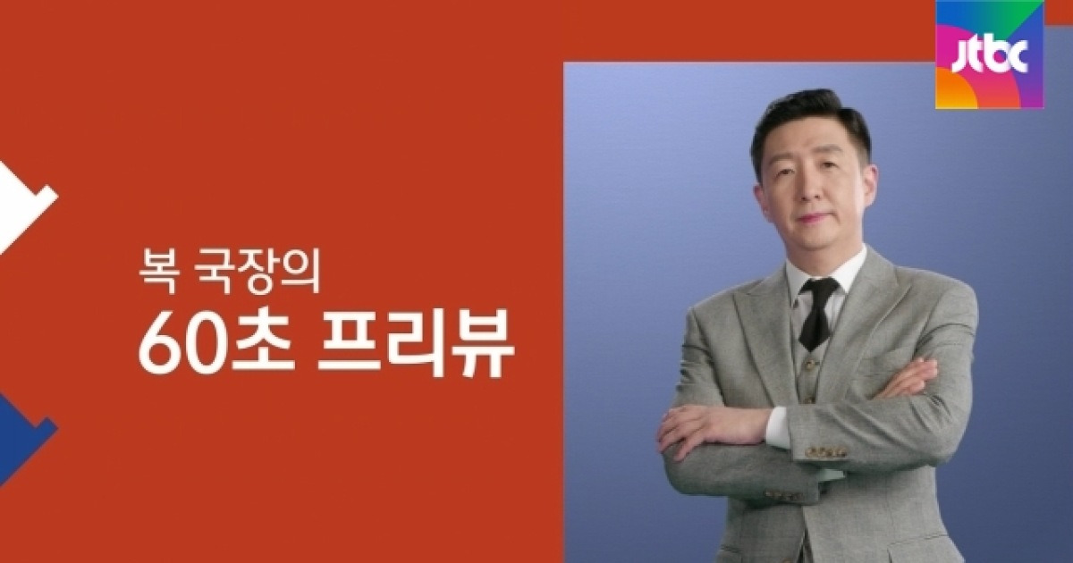 [복국장의 60초 프리뷰] 대검찰청 국감..윤석열 총장 출석