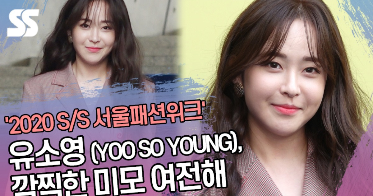 유소영 (YOO SO YOUNG), 깜찍한 미모 여전해 ('2020 S/S 서울패션위크') [SS쇼캠]