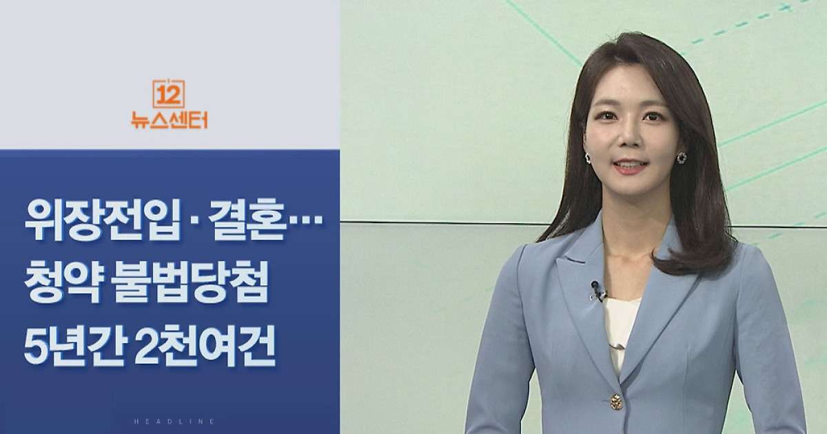 [사이드 뉴스] 거짓임신·위장전입 청약 불법당첨 5년간 2 324건 外