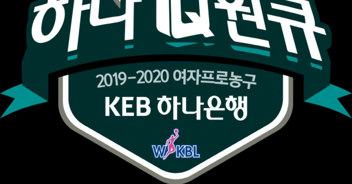 WKBL, KEB하나은행-BNK 썸 시즌 공식개막전 확정