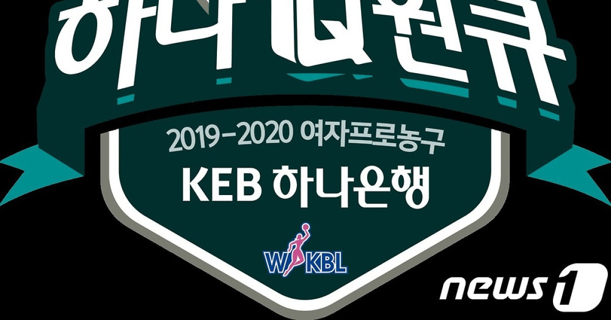 여자농구 19일 개막..'KEB하나은행 vs BNK 썸' 맞대결