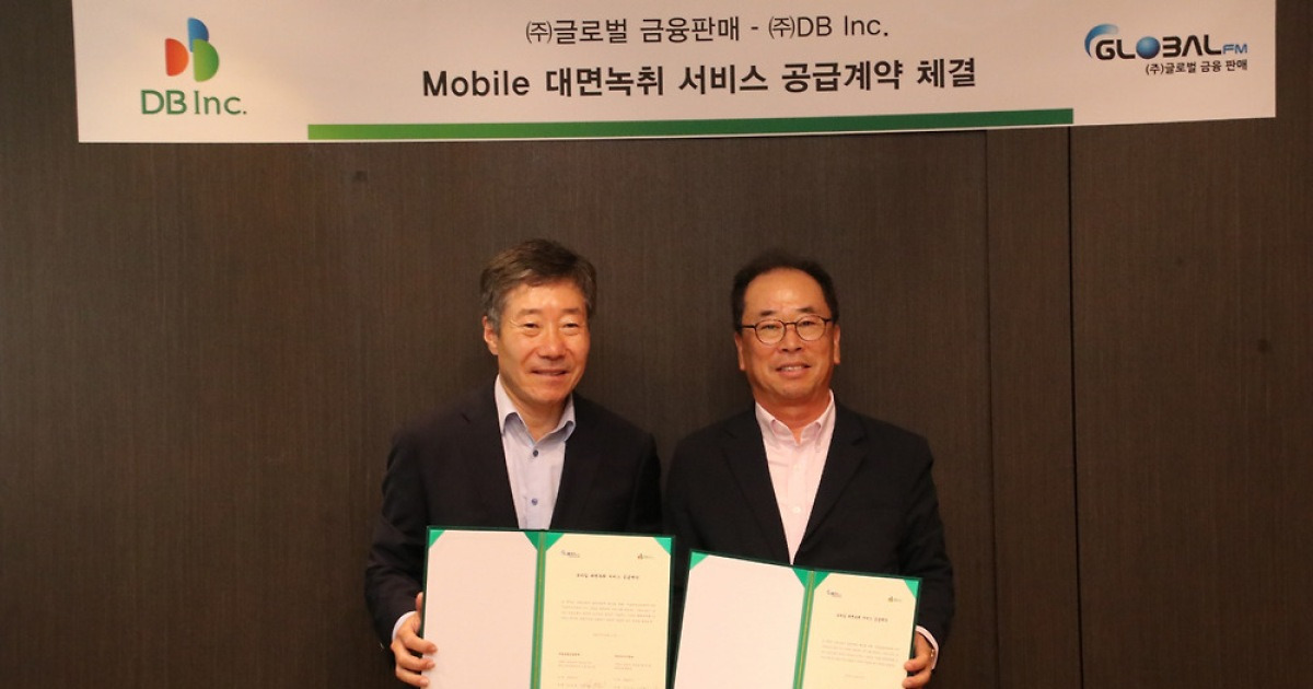 DB Inc., ㈜글로벌금융판매에 모바일 대면 녹취 솔루션 공급
