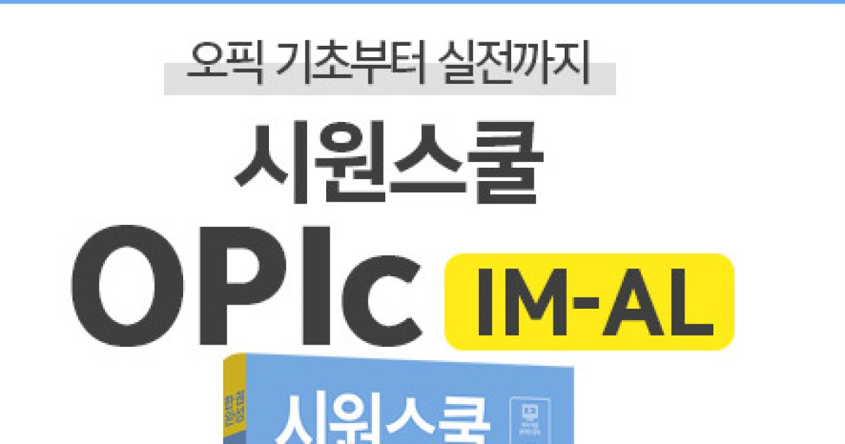 '시원스쿨 OPIc IM-AL' 출간.."한 권으로 오픽 끝"