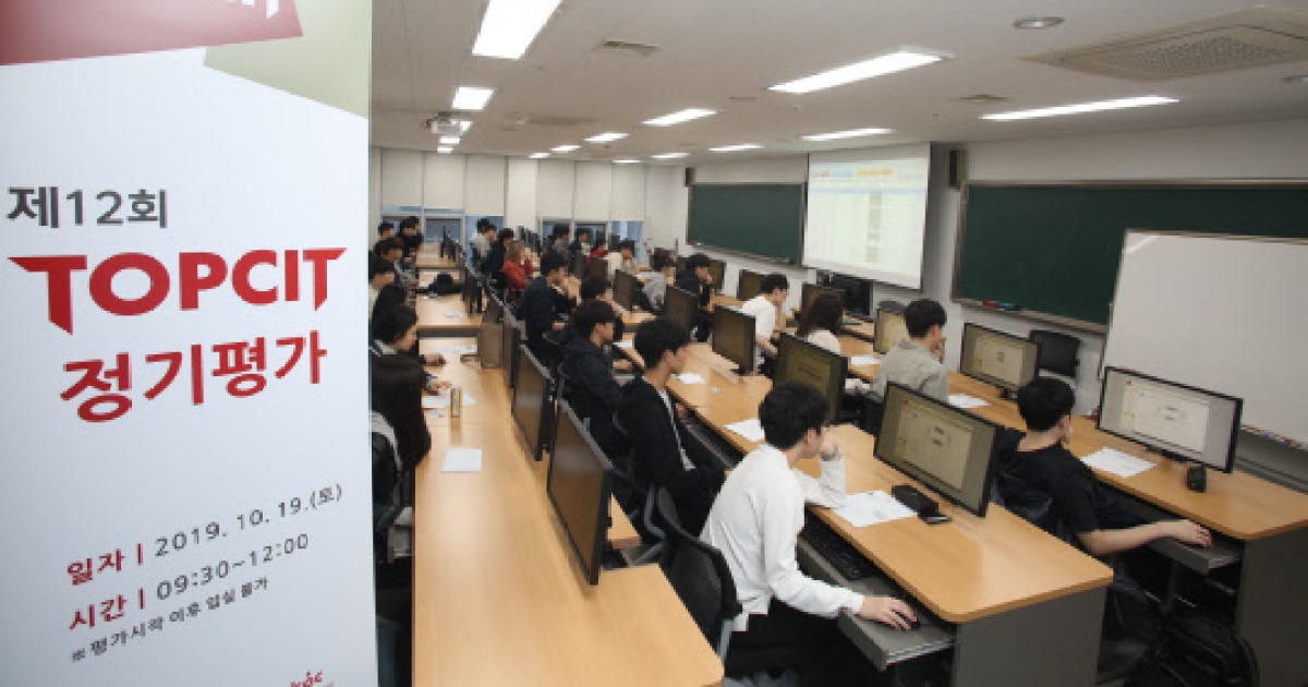 'TOPCIT 정기평가' 6868명 응시 역대 최다