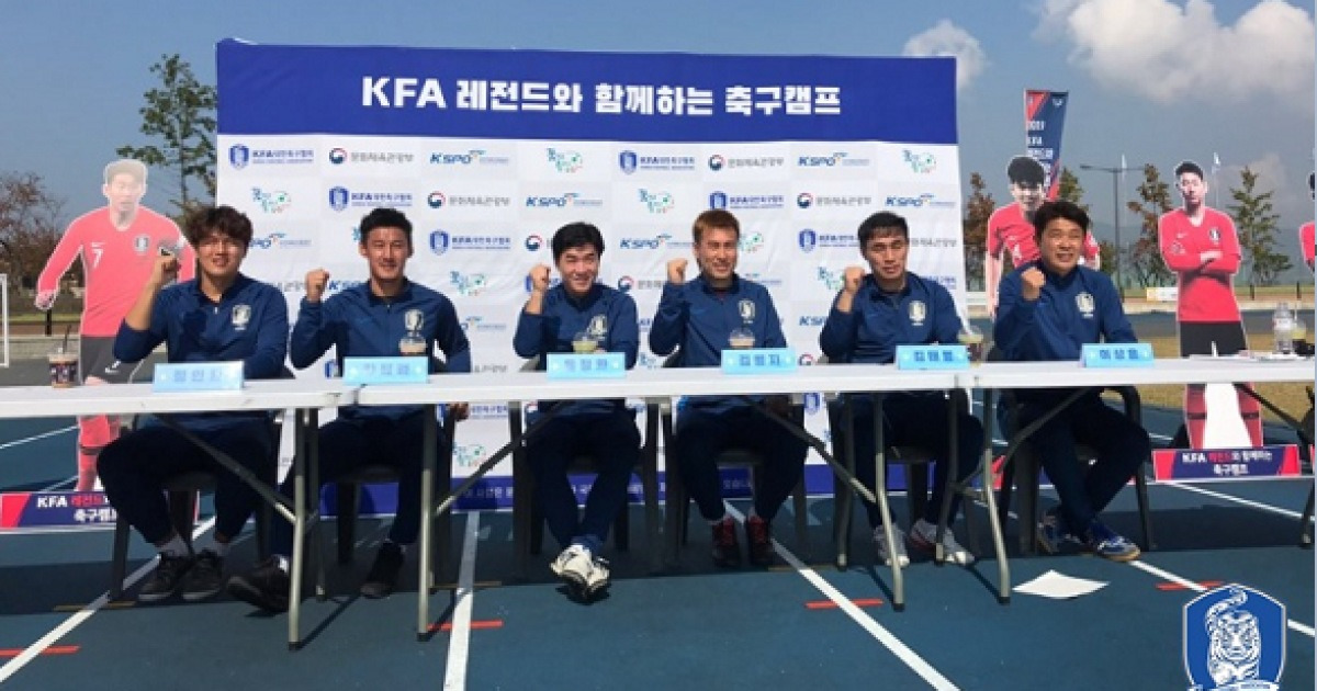 '레전드에게 축구를 배운다' KFA, 축구캠프 성황리에 종료