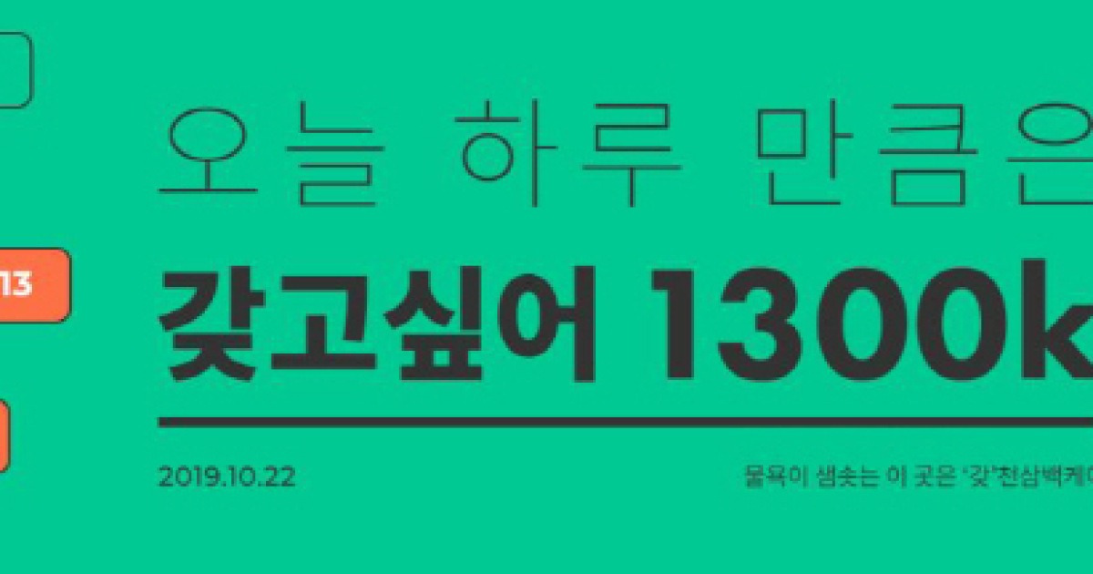 1300K '갖고싶어' 가을 정기세일 프로모션 실시