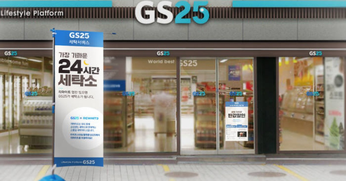 [단독]집 앞 편의점 가서 빨래 빠는 시대로..GS25 '무인 세탁기' 돌린다