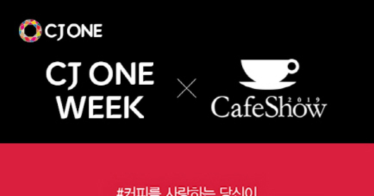 CJ ONE, 서울카페쇼 입장권 30% 할인 제공