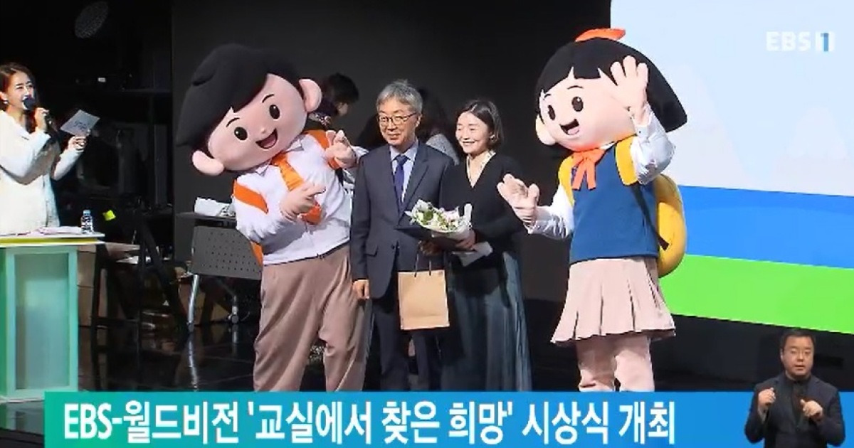 EBS-월드비전 '교실에서 찾은 희망' 시상식 개최