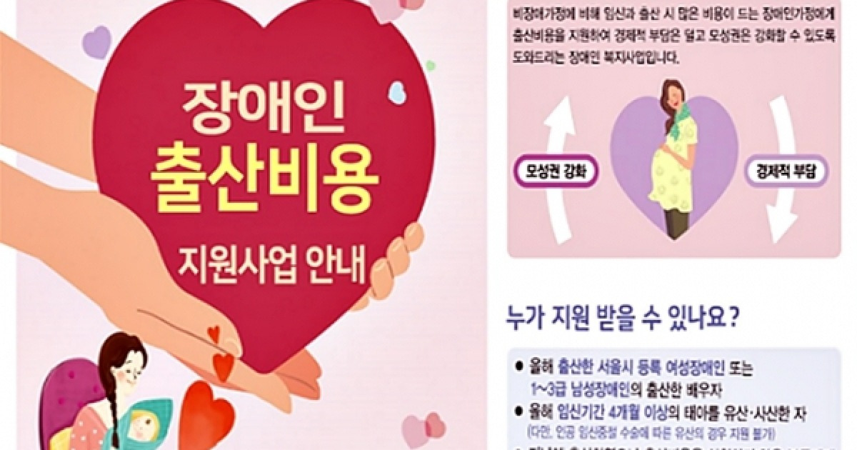 서울시 장애인 출산비용 태아 1인 100만 원 지원 동주민센터 신청 접수