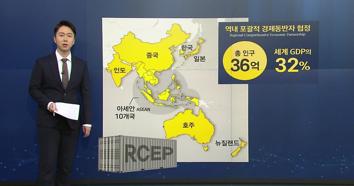 [뉴스큐] '세계 최대 FTA' RCEP, 수출 회복 동력될까?