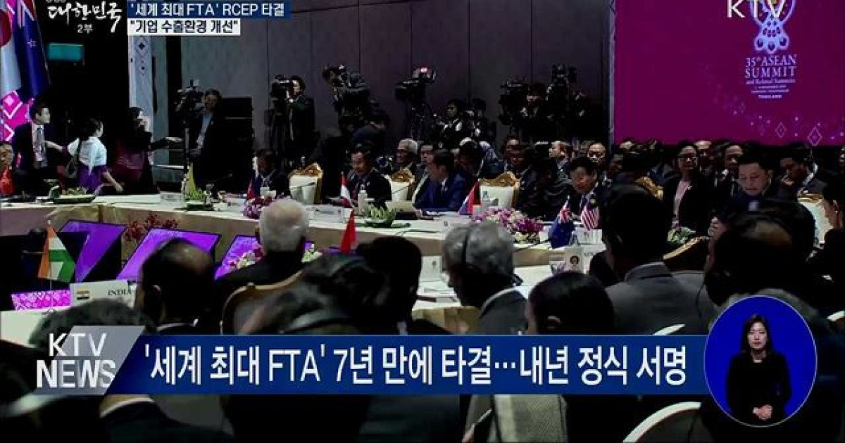 '세계 최대 FTA' RCEP 타결.."수출환경 개선"