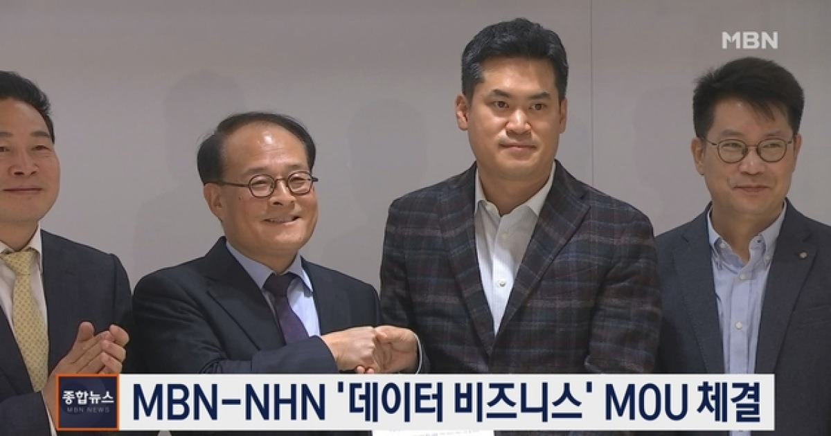 [종합뉴스 단신] MBN-NHN 데이터거래소 사업 위한 MOU 체결