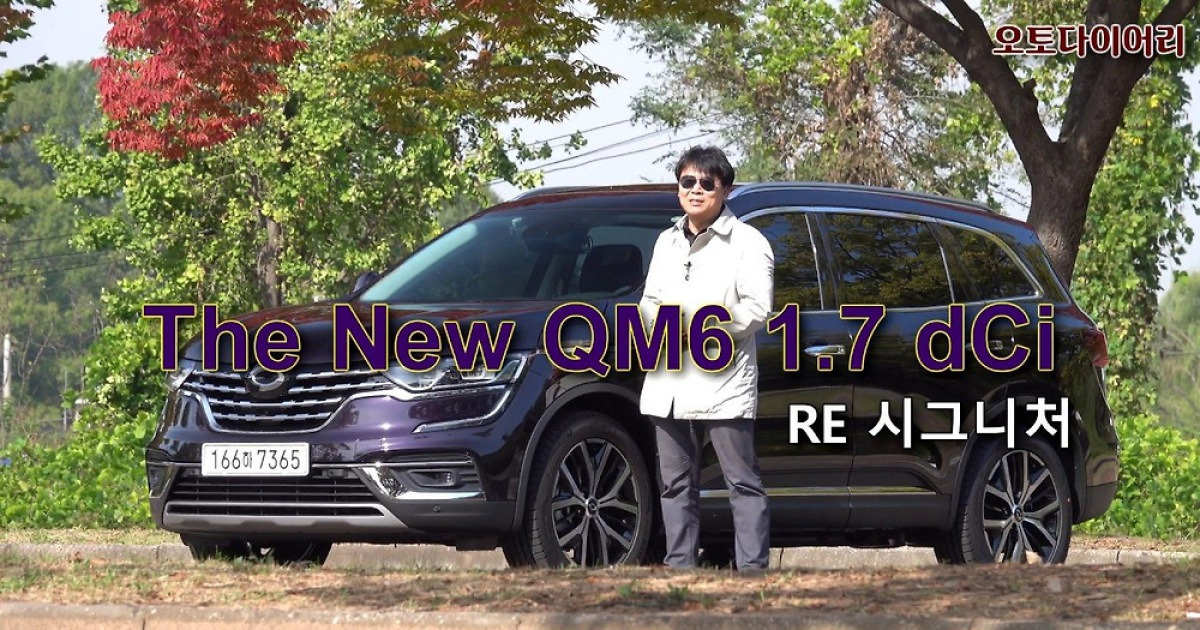 르노삼성차 QM6 1.7 dCi, 합리적 실속파를 위한 중형 SUV | 오토다이어리