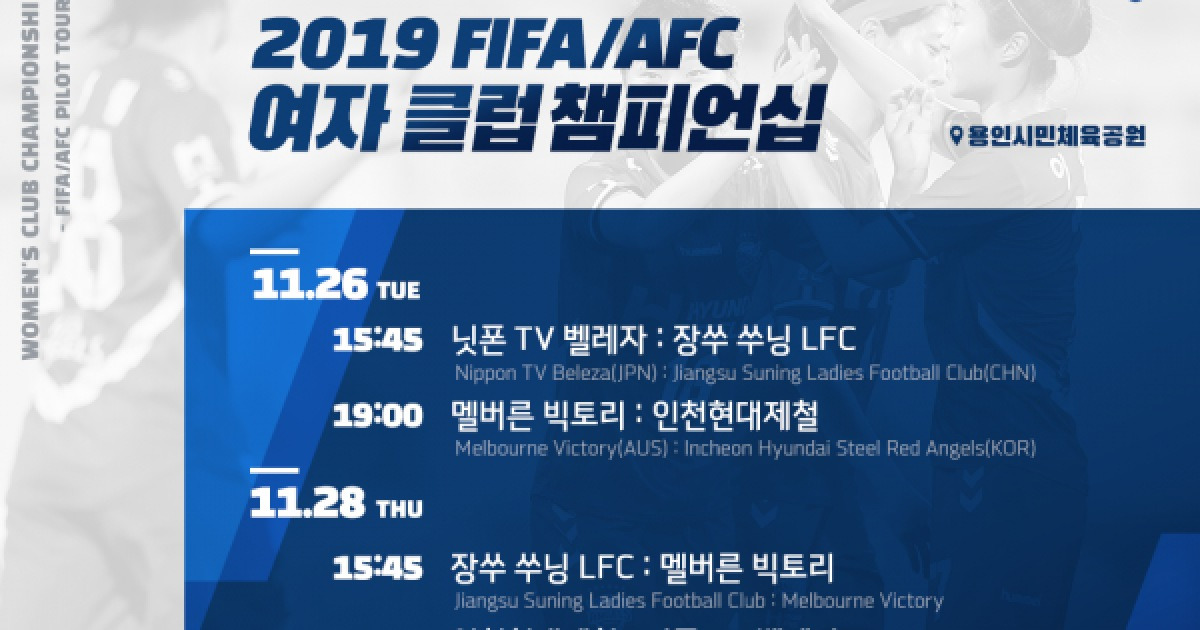 2019 FIFA/AFC 여자 클럽 챔피언십, 한국 개최 확정