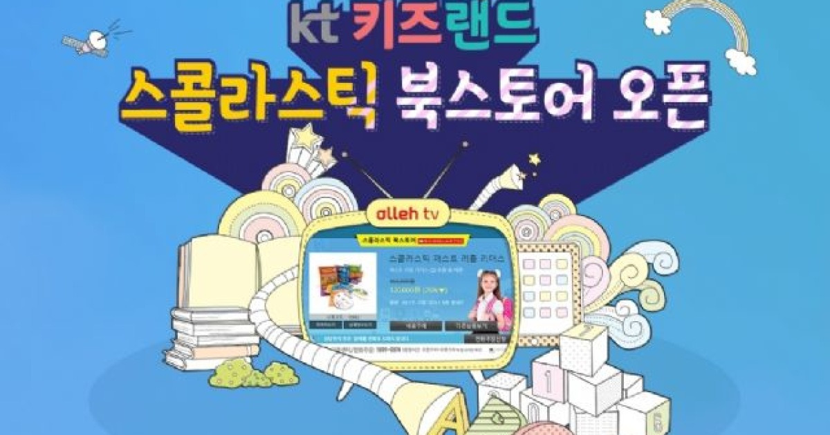 KTH, 美 '스콜라스틱' 교재 올레tv서 판매